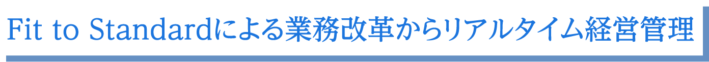 Fit to Standardによる業務改革からリアルタイム経営管理 SAP S/4HANAで攻めと守りのDXを実現したオプテックス - 日経 ...